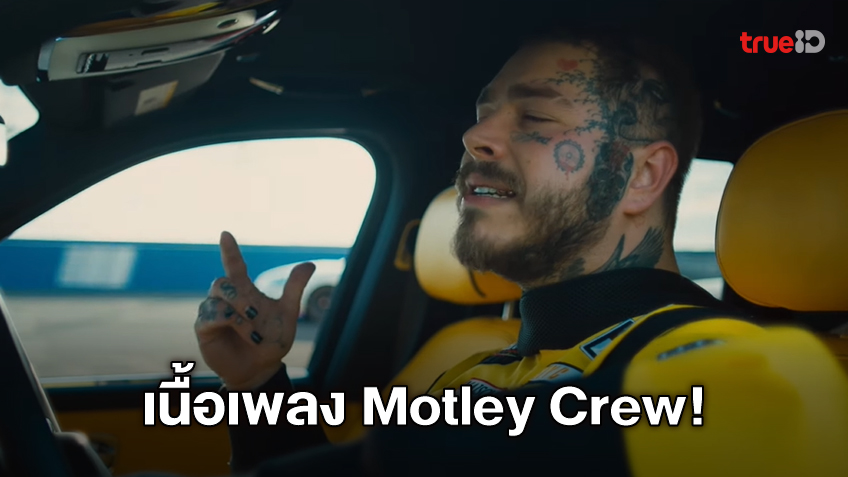 เนื้อเพลง Motley Crew เพลงใหม่ 2021 ของศิลปินหนุ่มชื่อดัง Post Malone ...
