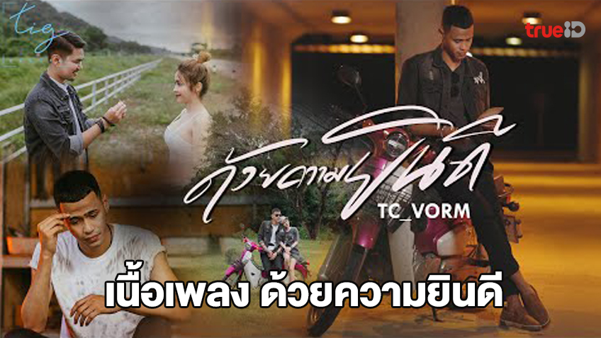 เนื้อเพลง ด้วยความยินดี TC_Vorm TIG Record เพลงอกหักใหม่ล่าสุด2021 (มีคลิป)
