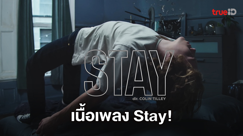 เนื้อเพลง Stay เพลงใหม่ 2021 ของ The Kid LAROI, Justin Bieber (มีคลิป)