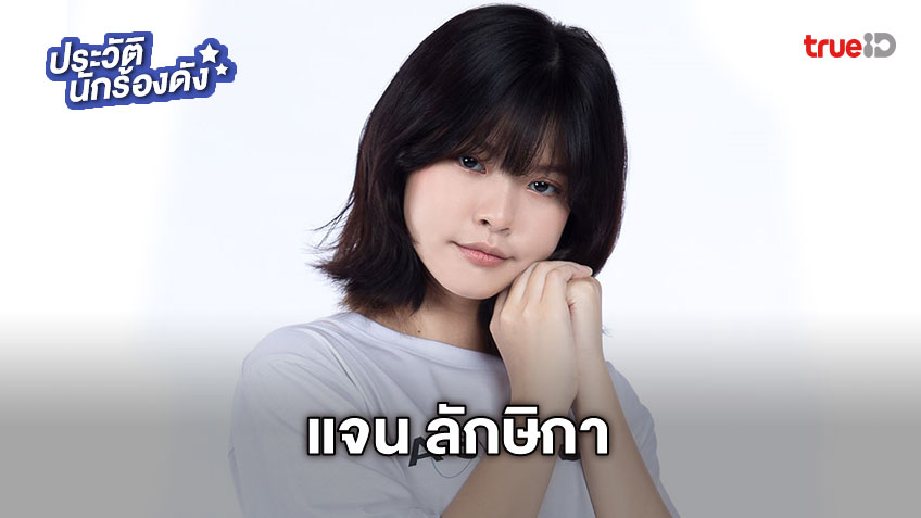 ประวัติ แจน ลักษิกา LI15 ผู้ท้าชิงคนที่ 8 LAST IDOL THAILAND ที่มีไอดอล ...