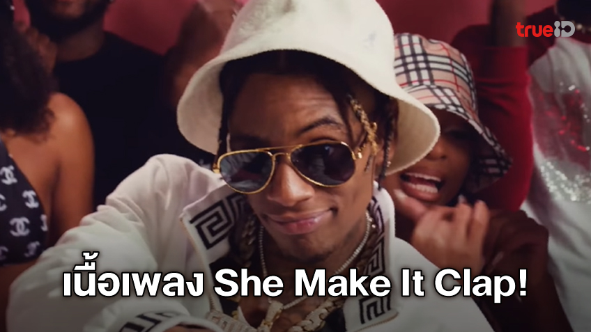 เนื้อเพลง She Make It Clap เพลงใหม่ 2021 ของแร็ปเปอร์หนุ่ม Soulja Boy ...