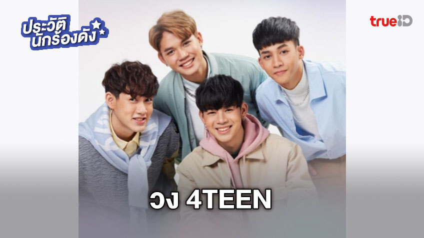 ประวัติ 4TEEN (โฟร์ทีน) 4 หนุ่ม บอยแบนด์น้องใหม่ ค่าย The Real One