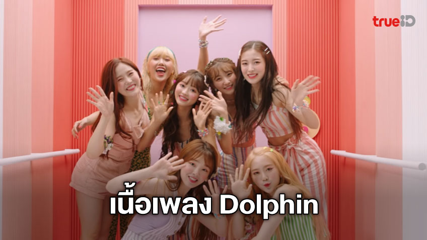 เนื้อเพลง Dolphin - OH MY GIRL 오마이걸 (Da-da-da-da, da-da-da-da-da-da)