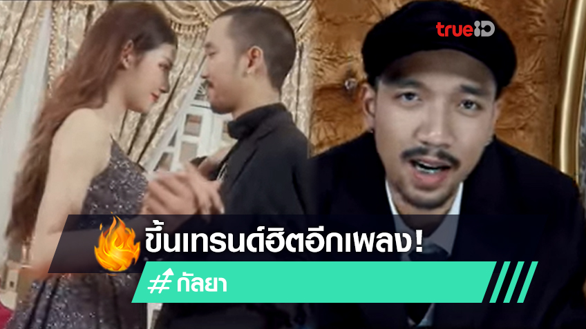 แรงทุกเพลง! MV กัลยา SON NPY ไม้ต่อจาก ไม่อยากเป็นเสือ เจ้าของเพลงฮิตTiktok (มีคลิป)