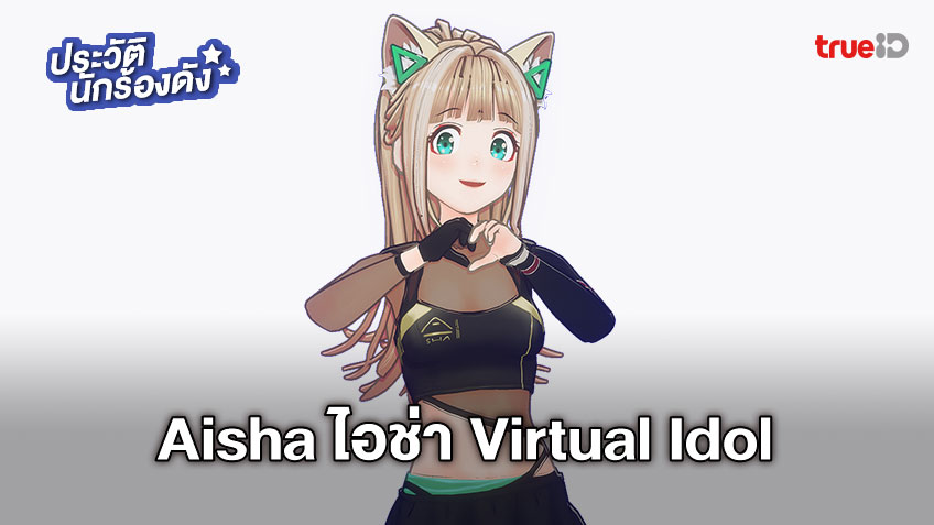 ทำความรู้จัก Aisha น้องไอช่า Vtuber หรือ Virtual Idol ไอดอลสายพันธุ์ใหม่ ความสามารถรอบด้าน!