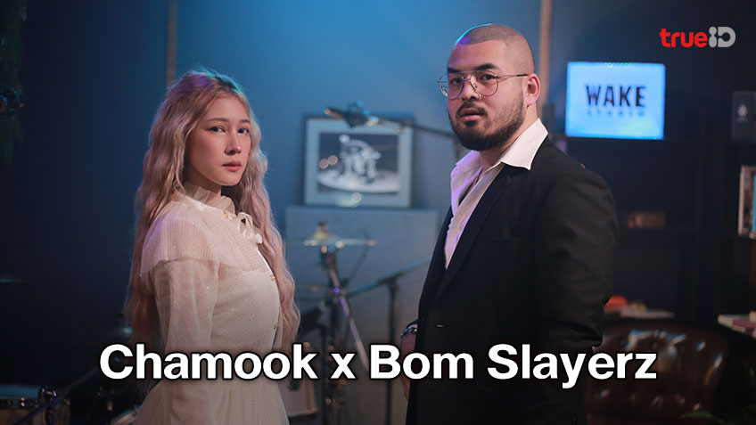 กลับมาเจอกันอีกครั้ง! Chamook x Bom Slayerz กับโปรเจกต์พิเศษ Wakie Homie
