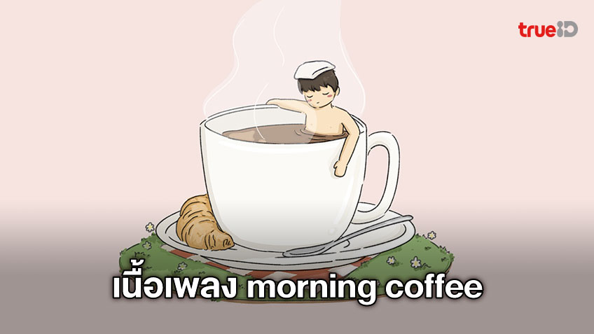เนื้อเพลง morning coffee - chevy & nalba เพลงสากล เพลงฮิต TikTok มาใหม่ ...