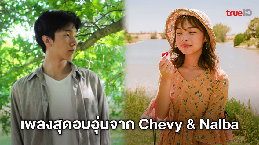 Morning Coffee เพลงเพราะอบอุ่นจาก Chevy & Nalba