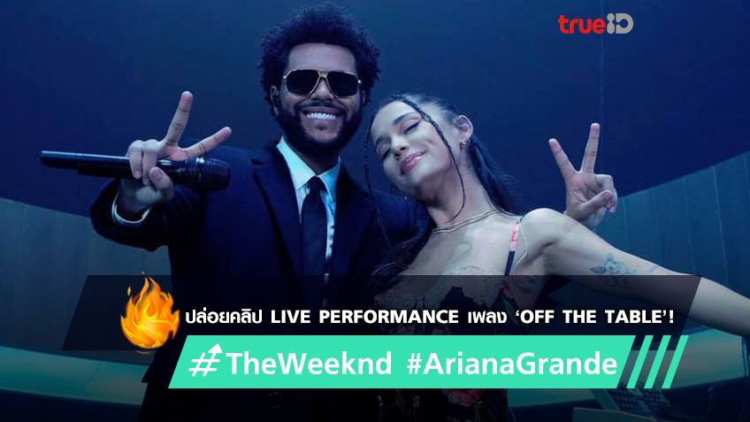 Ariana Grande ร่วมงาน the Weeknd ปล่อยคลิป Live Performance เพลง ‘off ...