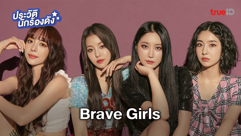 ประวัติ Brave Girls วงเกิร์ลกรุ๊ปเกาหลีสังกัดค่าย Brave Entertainment ...
