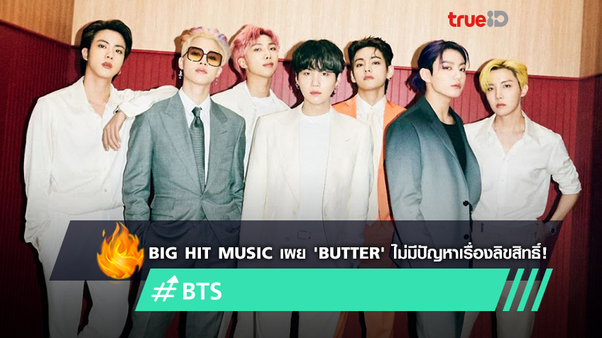 Big Hit Music เผยเพลงดัง 'Butter' ของวง BTS ไม่มีปัญหาเรื่องลิขสิทธิ์