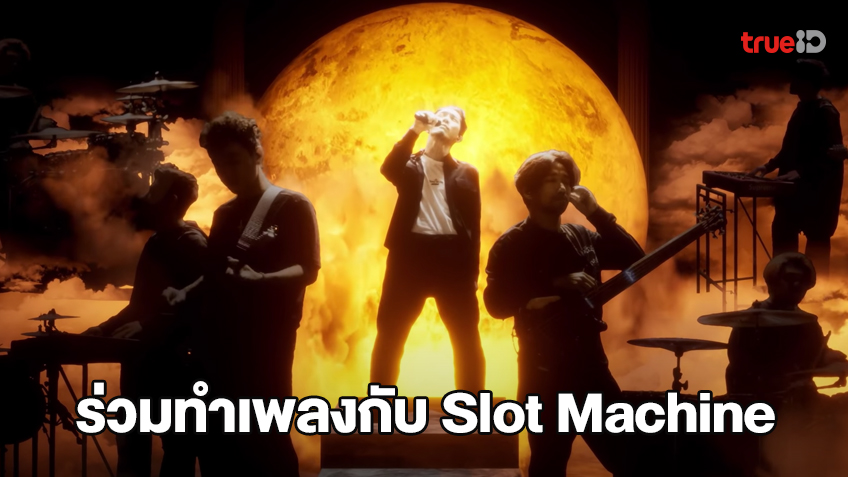 แฟนๆเฮ! POTATO ร่วมทำเพลงกับ Slot Machine ดุดันฟังพร้อมกัน 30 ก.ค. (มีคลิป)