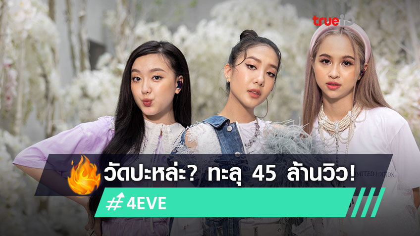 ฮิตทะลุ 45 ล้านวิว! วัดปะหล่ะ? (TEST ME) วง 4EVE แบบ Summer Video