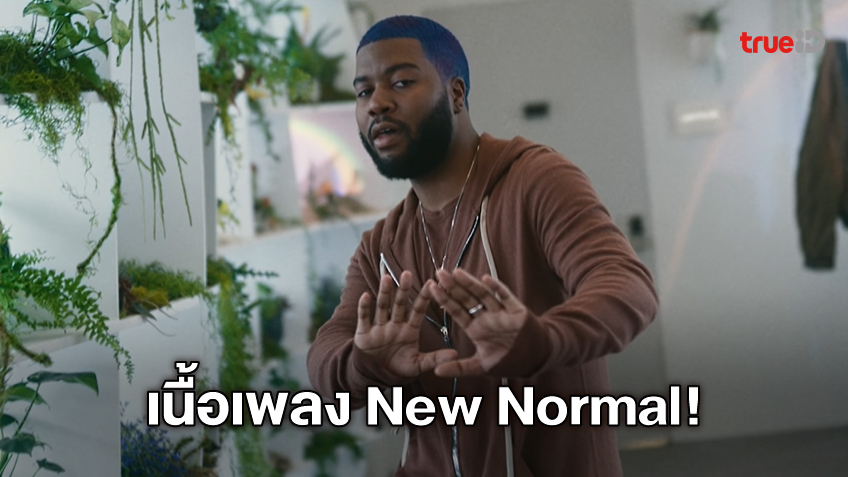 เนื้อเพลง New Normal เพลงใหม่ 2021 ของนักร้องหนุ่มมากความสามารถ Khalid ...