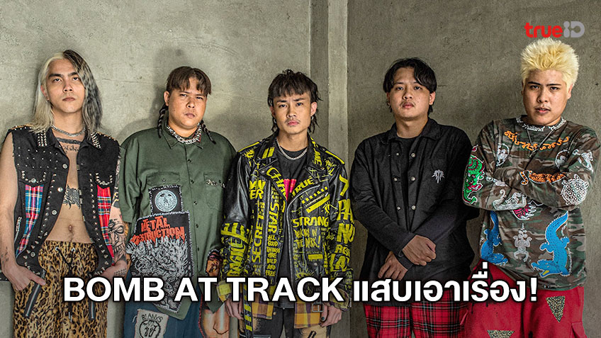แสบเอาเรื่อง! จีนี่ฯ เบิกตัวสมาชิกใหม่ BOMB AT TRACK พร้อมส่ง บ้ายอ ...
