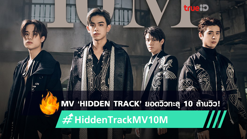 MV เพลง ‘HIDDEN TRACK’ ของ TRINITY มียอดวิวทะลุ 10 ล้านวิวบน Youtube แล้ว (มีคลิป)