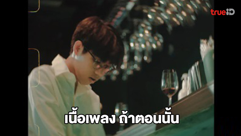 เนื้อเพลง ถ้าตอนนั้น Z9 X BlackHeart Prod . WUTTICHAI เพลงใหม่2021 (มีคลิป)