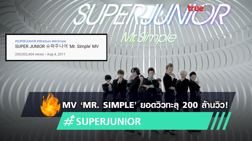 ‘Mr. Simple’ ของ Super Junior ทำสถิติเป็น MV เพลงแรกของวงที่มียอดวิว ...