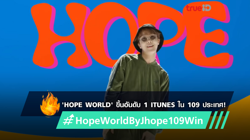'Hope World' ของ J-Hope ขึ้นอันดับ 1 บน iTunes ถึง 109 ประเทศทั่วโลกแล้ว