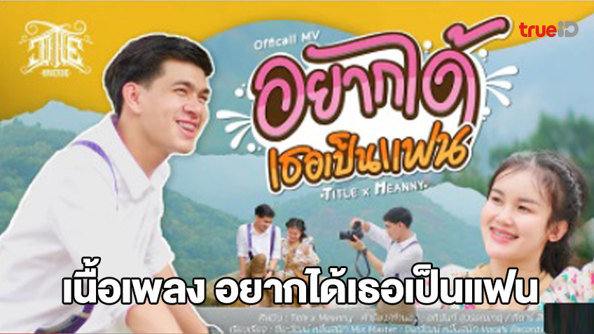 เนื้อเพลง อยากได้เธอเป็นแฟน TITLE x MEANNY เพลงลูกทุ่งใหม่ล่าสุด (มีคลิป)