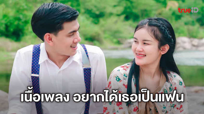 เนื้อเพลง อยากได้เธอเป็นแฟน TITLE x MEANNY (ถ้าพี่คิดจะนอกใจ ก็ต้อง ...