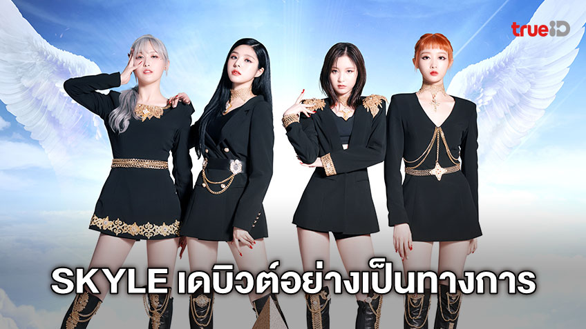 4 สาวรุกกี้เกิร์ลกรุ๊ป SKYLE เดบิวต์อย่างเป็นทางการ พร้อมเปิดตัวด้วย ...