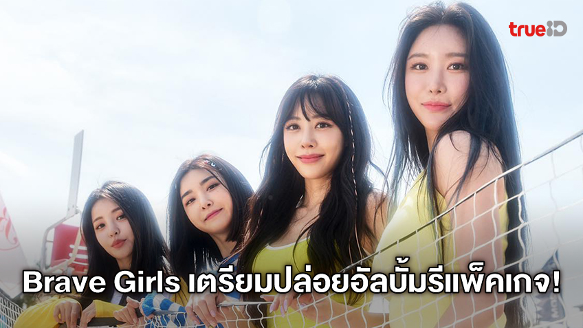 Brave Girls วงเกิร์ลกรุ๊ป K-Pop เตรียมปล่อยอัลบั้มรีแพ็คเกจในเดือน ...