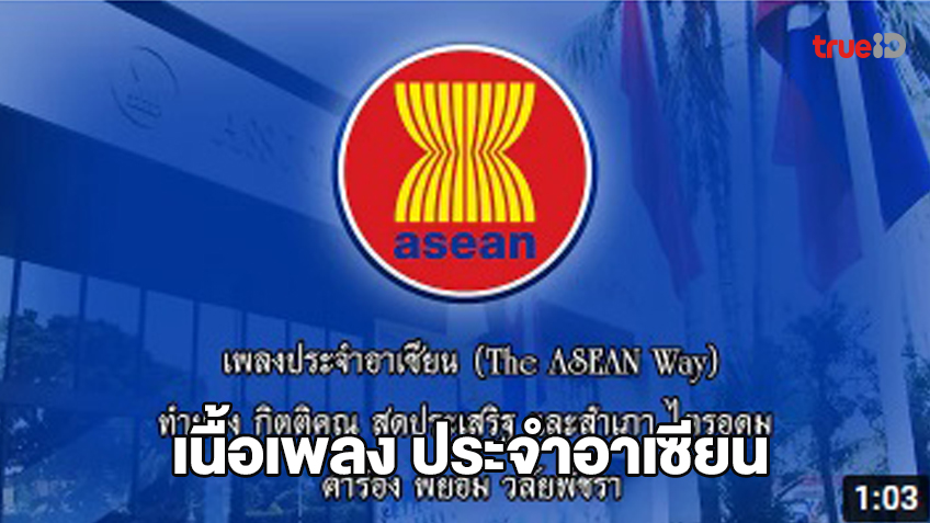 เนื้อเพลงประจำอาเซียน ดิอาเซียนเวย์ The ASEAN Way ฉบับถูกต้องเป็นทางการ ...