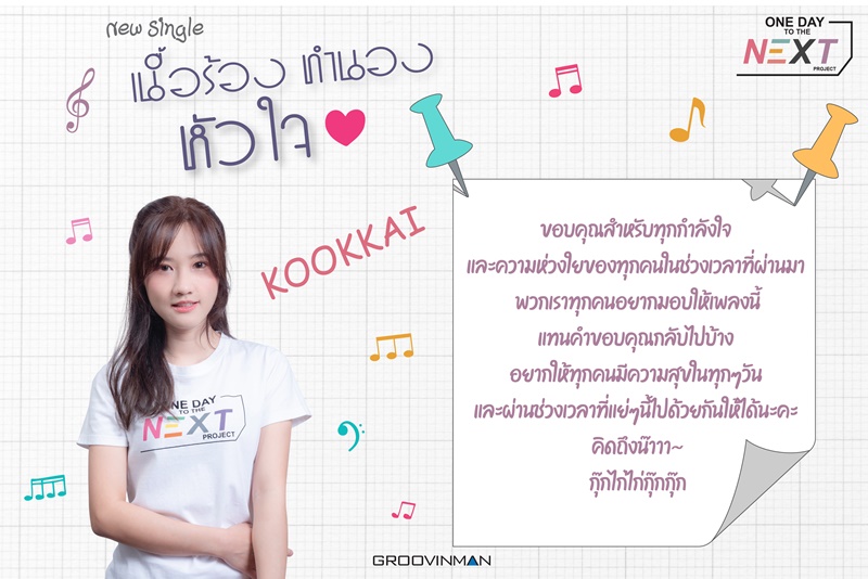 9 ศิลปิน ONE DAY TO THE NEXT PROJECT ส่งเพลงใหม่ 'เนื้อร้อง ทำนอง หัวใจ ...