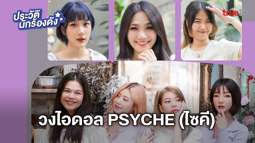 ประวัติ วง PSYCHE (ไซคี) ไอดอลวงใหม่ มาพร้อมความสดใส และเพลงเปิดตัว CUPID