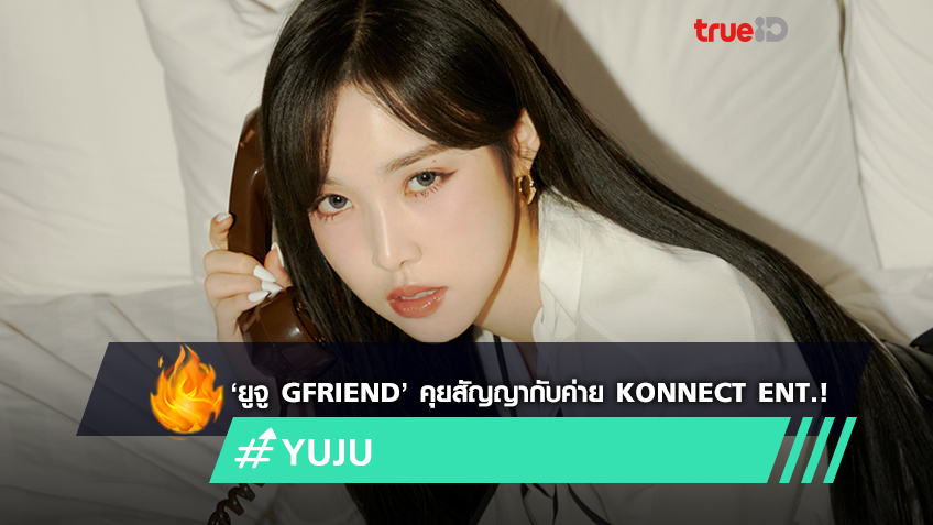 ‘ยูจู GFriend’ กำลังเจรจาพูดคุยกับค่าย Konnect Entertainment ของ คังแดเนียล