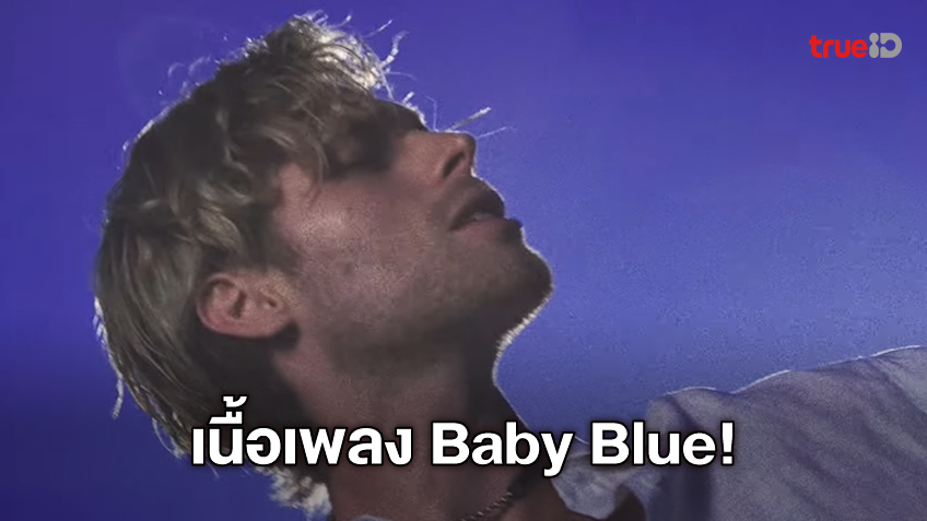 เนื้อเพลง Baby Blue เพลงใหม่ 2021 ของนักร้องหนุ่ม Luke Hemmings (มีคลิป)
