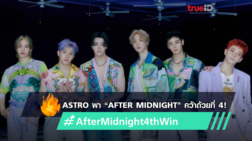 ASTRO พา “After Midnight” คว้าถ้วยที่ 4 ในรายการ 'Show! Music Core' (มี ...