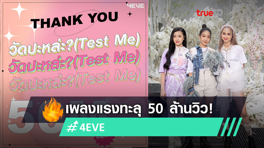 เพลงแรงทะลุ 50 ล้านวิว! วัดปะหล่ะ? (TEST ME) เพลงฮิต 4EVE แรงต่อเนื่อง ...