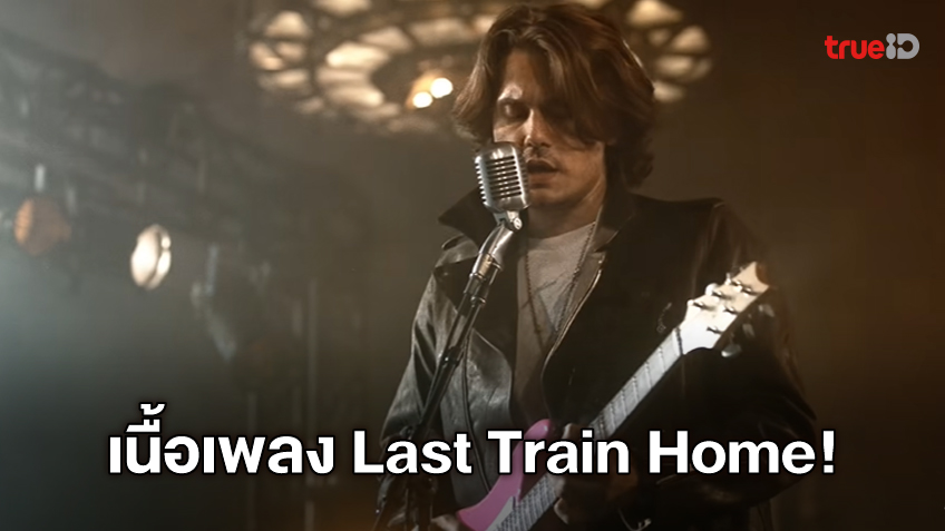 เนื้อเพลง Last Train Home เพลงใหม่ 2021 ของนักร้องหนุ่มชื่อดังระดับโลก ...