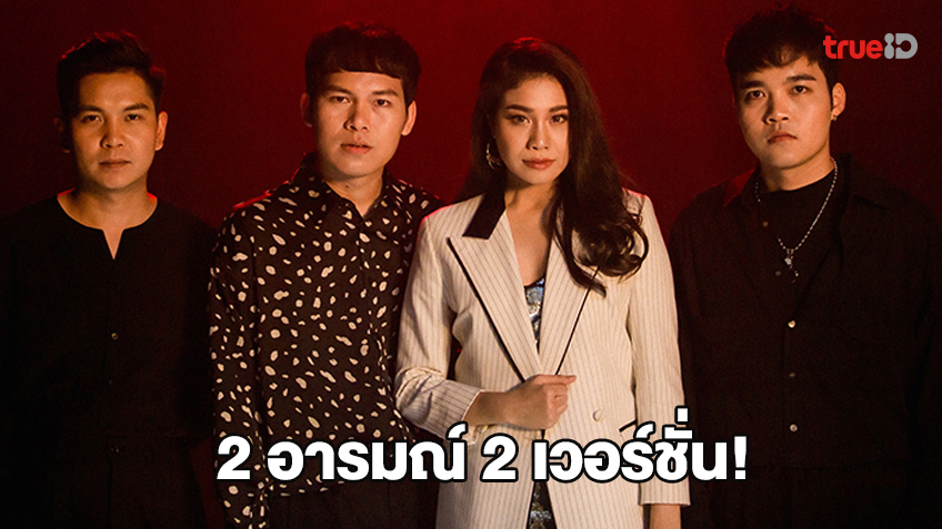 สนามหลวงมิวสิก ปล่อย เสียใจได้ยินไหม ขยี้อารมณ์กับ 2 เวอร์ชั่น โดย พิจิ ...