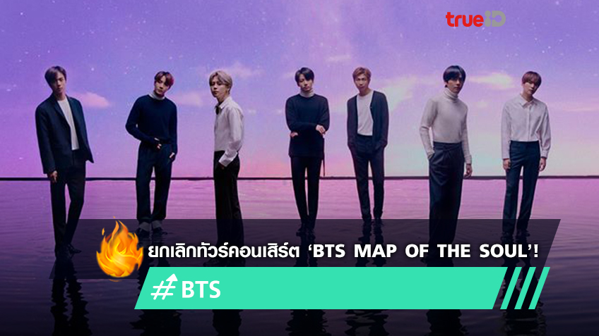 BTS ประกาศอย่างเป็นทางการ ยกเลิกทัวร์คอนเสิร์ต ‘BTS MAP OF THE SOUL’