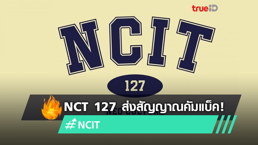 NCT 127 เปลี่ยนภาพใหม่บน Instagram ส่งสัญญาณคัมแบ็คเร็วๆ นี้