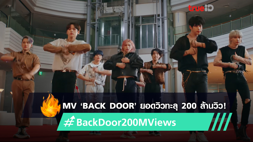 ‘Back Door’ ของ Stray Kids ทำสถิติเป็น MV ที่ 2 ของวงที่มียอดวิวทะลุ ...