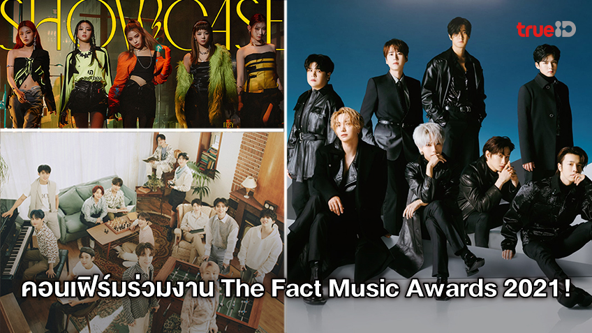 7 ศิลปิน K-POP เข้าร่วมแสดงในงานประกาศรางวัล The Fact Music Awards ประจำปี 2021