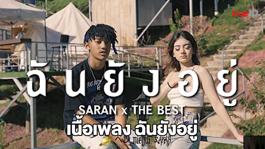 เนื้อเพลง ฉันยังอยู่ SARAN x The BESTS เพลงแร็พมาใหม่ เพลงใหม่2021 (มีคลิป)