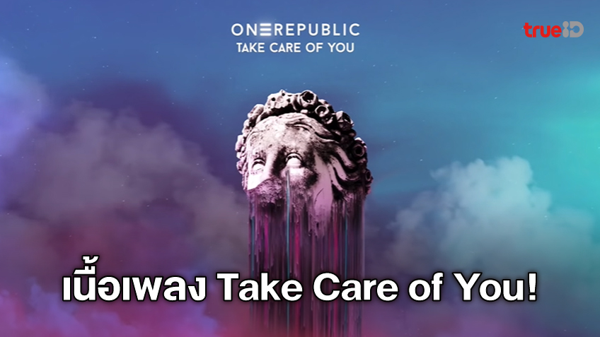 เนื้อเพลง Take Care of You เพลงใหม่ 2021 ของวง OneRepublic (มีคลิป)
