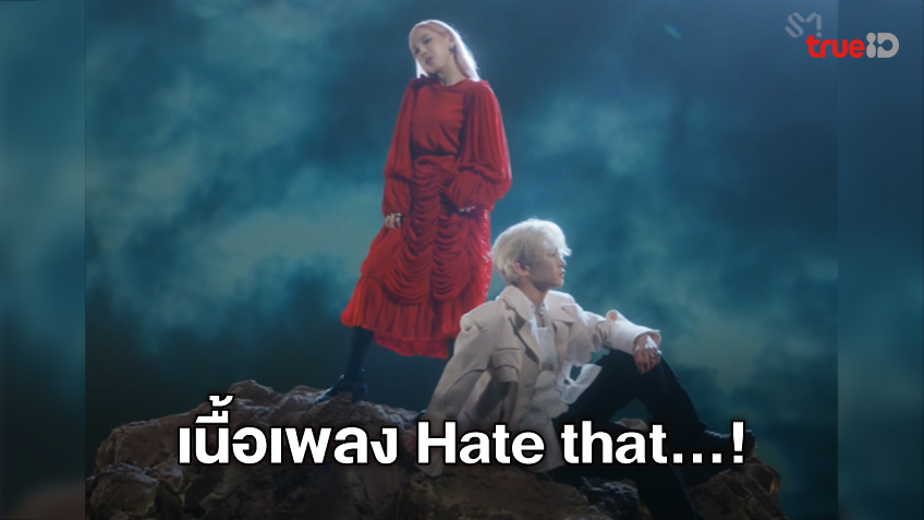 เนื้อเพลง Hate that... เพลงใหม่ 2021 ของนักร้องหนุ่ม KEY (คีย์) วง ...