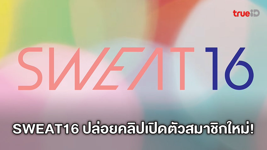 SWEAT16 ปล่อยคลิปเปิดตัวสมาชิกใหม่ ได้เมมเบอร์จาก S16 NEW GEN PROJECT ...