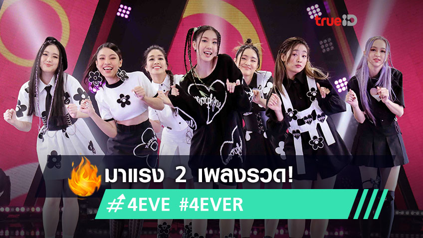 Performance สุดปัง! โชว์จากวง 4EVE ยังมาแรง On Trending ทั้ง 2 เพลง T-Pop Stage (มีคลิป)