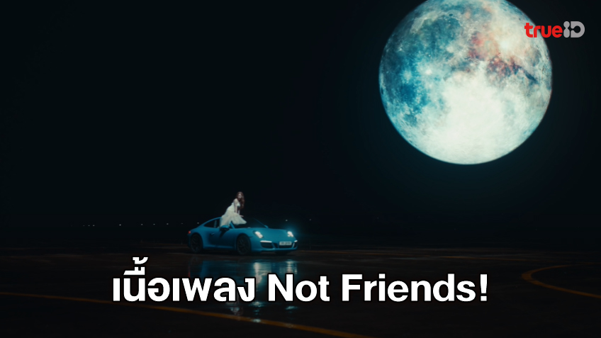 เนื้อเพลง Not Friends เพลงใหม่ 2021 ร้องโดยวงเกิร์ลกรุ๊ปเกาหลี LOONA ...