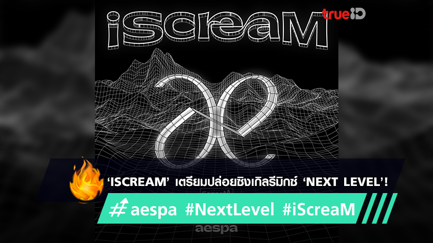 โปรเจกต์ ‘iScreaM’ เตรียมปล่อยซิงเกิลรีมิกซ์ ‘Next Level’ ของ aespa ใน ...