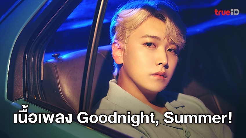 เนื้อเพลง Goodnight, Summer เพลงใหม่ 2021 ของนักร้องหนุ่มเกาหลี ซองมิน ...