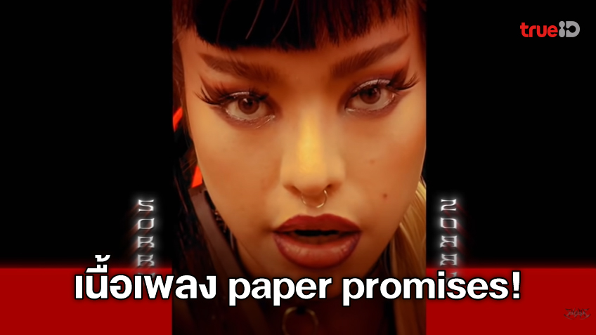เนื้อเพลง paper promises เพลงใหม่ 2021 ของศิลปินสาว Pyra (มีคลิป)