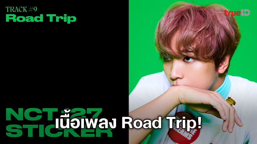 เนื้อเพลง Road Trip เพลงใหม่ 2021 ของวงบอยแบนด์เกาหลี NCT 127 (มีคลิป)